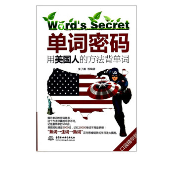 单词密码(用美国人的方法背单词口袋精华版)