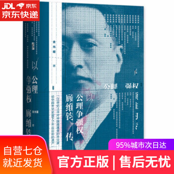 【正版图书】启微·以公理争强权：顾维钧传 金光耀 著 社会科学文献出版社 9787520194273