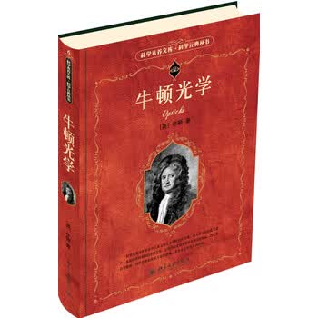 牛顿光学(第二版) 科学元典丛书