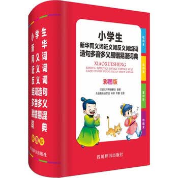 小学生同义词近义词反义词组词造句多音多义易错易混词典 彩图版