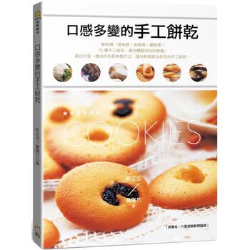 现货台版 口感多变的手工饼干 酥松 硬脆 柔韧 层酥 蛋白打发 糖油拌 基本制作