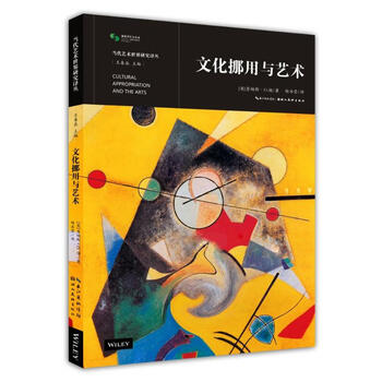 文化挪用/当代艺术世界研究译丛