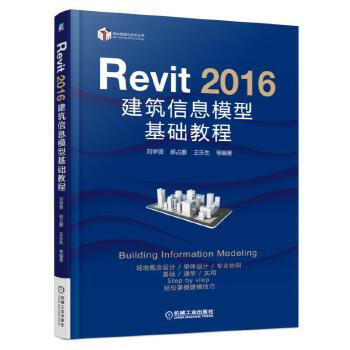 Revit2016建筑信息模型基础教程刘学贤机械工业出版社