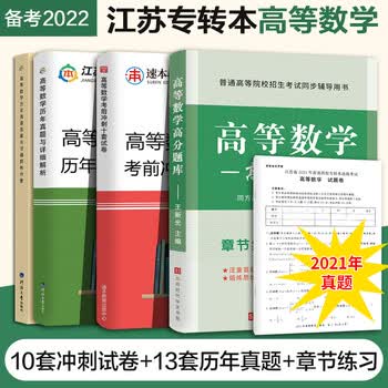 现货2022高等数学历年真题试卷及详细解析+高分题库江苏专转本理科同方专转本高数章节练习+预测试卷 高分题库+历年真题+考前冲刺 高等数学教材 试卷
