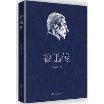 鲁迅传 传记 许寿裳著 九州出版社 9787510852961
