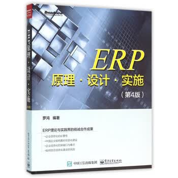 ERP原理设计实施(第4版)