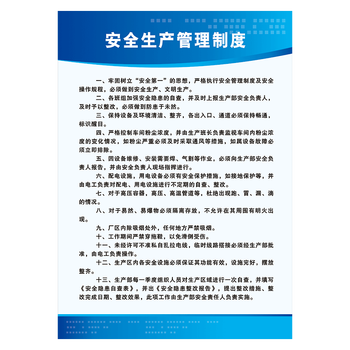 安全生产管理制度牌宣传画挂图消防安全管理制度宣传栏展板墙贴画NIH28 NIH28-01 安全生产管理制度 PP防水覆膜贴纸100*70厘米