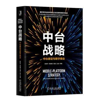 【京联正品】中台战略：中台建设与数字商业陈新宇9787111634546