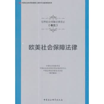 欧美社会保障法律世界社会保障法律译丛