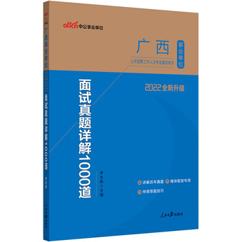 中公教育2022广西事业单位公开招聘工作人员考试用书：面试真题详解1000道（全新升级）