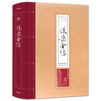 说岳全传