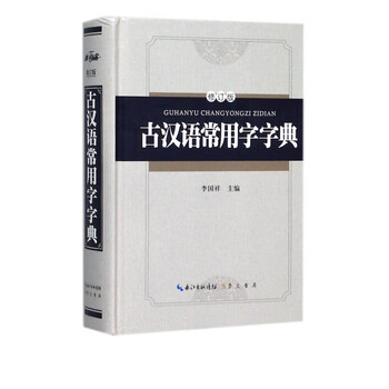 古汉语常用字字典(修订版)(精)