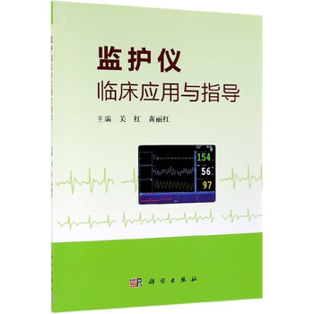 监护仪临床应用与指导