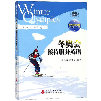 冬奥会接待服务英语