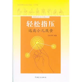 轻松指压.远离小儿厌食-大字版
