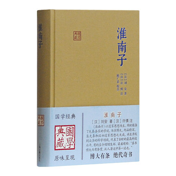 淮南子/国学典藏