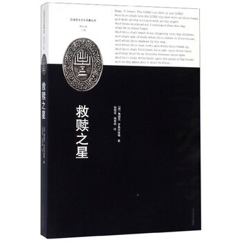 救赎之星/汉译犹太文化名著丛书