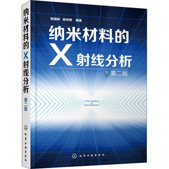 纳米材料的X射线分析 第2版