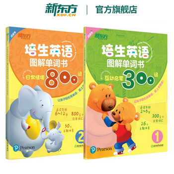 【新东方旗舰】套装2本【点读书】培生英语图解单词书:互动启蒙300词+日常情境800词