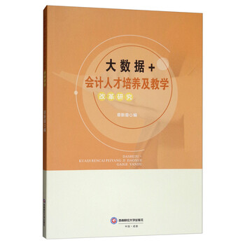 大数据+会计人才培养及教学改革研究
