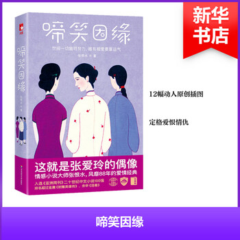 啼笑因缘/作家榜经典文库