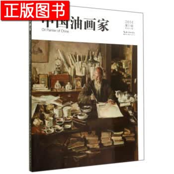中国油画家/湖北美术出版社