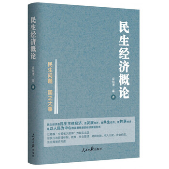 民生经济概论