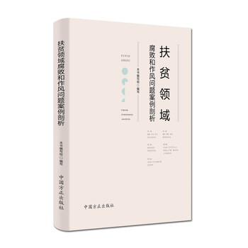 扶贫领域腐败和作风问题案例剖析