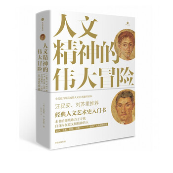 人文精神的伟大冒险(人文艺术通史第7版)(精)