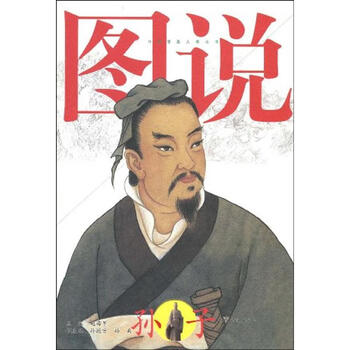 图说孙子