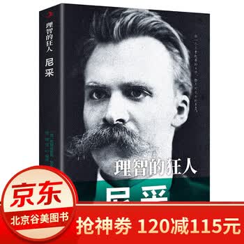 理智的狂人(尼采)/传世励志经典(德)弗里德里希·尼采 中外历史人物传记 青少年励志书书籍书