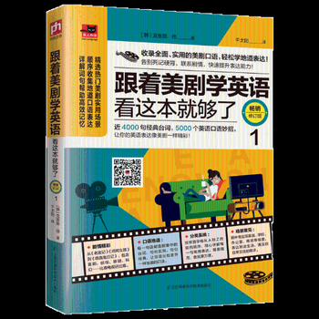 跟着美剧学英语看这本就够了 修订版 1  外语学习 书籍