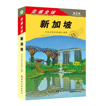 新版 走遍 新加坡(第2版)旅游指南攻略 新加坡自助游自驾游出国旅游 国外旅游常识书籍 景点购物交通