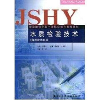 水质检验技术(给水排水专业)