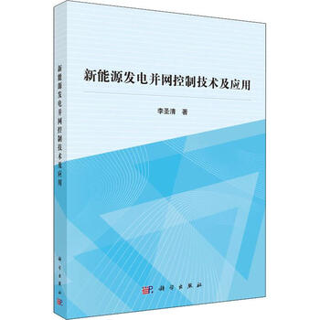 新能源发电并网控制技术及应用