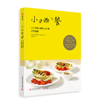 正版 （精装）小西餐：10分钟上桌的160道元气西餐9787568050869