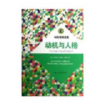 [按需印刷]马斯洛精选集：动机与人格