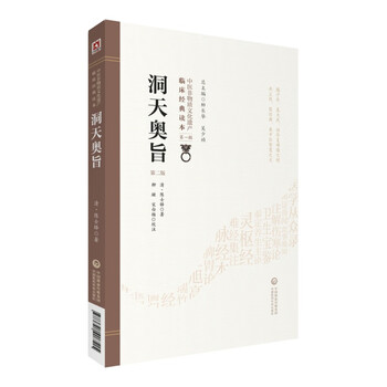 洞天奥旨（第二版）（中医非物质文化遗产临床经典读本）