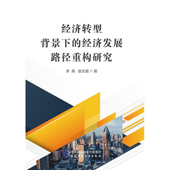 经济转型背景下的经济发展路径重构研究