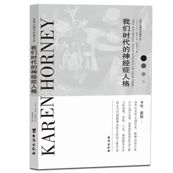 我们时代的神经症人格/世界心理学经典文丛