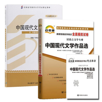 自考教材 00530 中国现代文学作品选 自考教材 自考通全真模拟试卷 附历年真题 考点串讲 全套2本