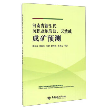 河南省新生代沉积盆地岩盐天然碱成矿预测