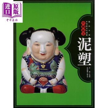 中国*美：泥塑 港台原版 赵文成 三联书店(香港)