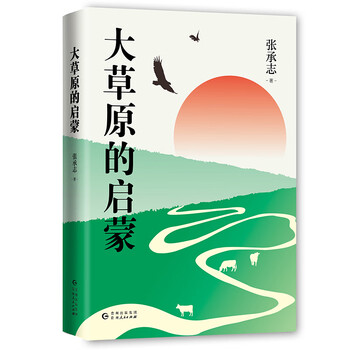 大草原的启蒙（一代知青的情感表达，几代青年的心灵读本！）
