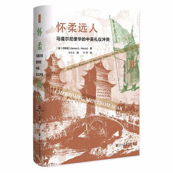 怀柔远人：马嘎尔尼使华的中英礼仪冲突（思想会丛书） （美）何伟亚 著     社科文献