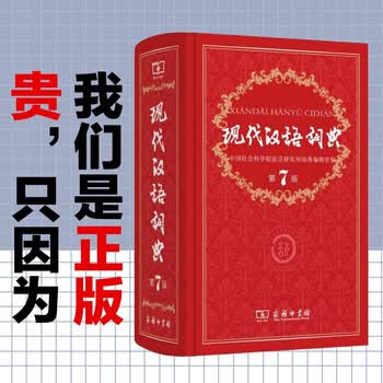 现代汉语词典第7版商务印书馆 字典小初高中学生汉语工具书第七版现汉词语字典辞典可搭成语大词典古代