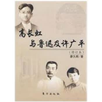 高长虹与鲁迅及许广平(修订本)