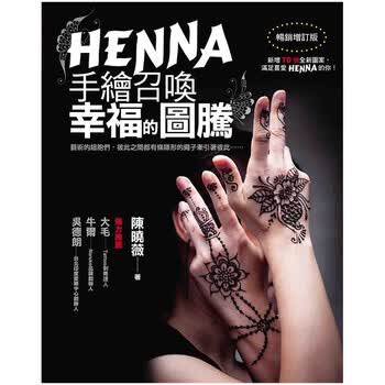 【】HENNA手绘召唤幸福的图腾（增订版） 陈晓薇 手工制作港台原版图书籍