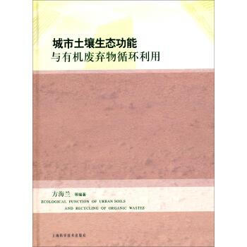 城市土壤生态功能与有机废弃物循环利用 【正版书】