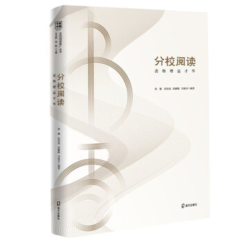 书香中国·全民阅读推广丛书（第二辑） 分校阅读：读物增益才华